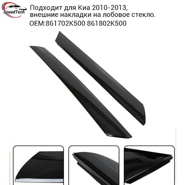 Подходит для Kia 2010-2013, внешняя накладка лобового стекла 861702K500 ...
