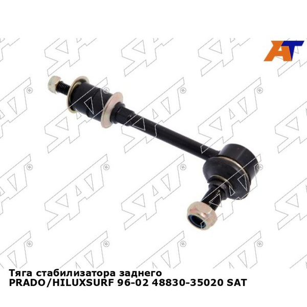 Тяга стабилизатора заднего PRADO/HILUXSURF 96-02 48830-35020 SAT тойота ...