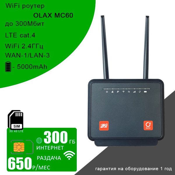 Роутер OLAX MC60 I сим карта с интернетом и раздачей, 300ГБ за 650р/мес ...