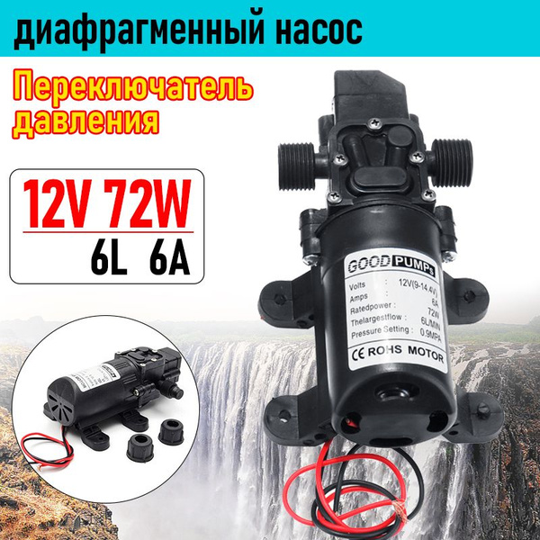 насос для перекачки воды/12V 130psi 6L/мин Мембранный самовсасывающий ...