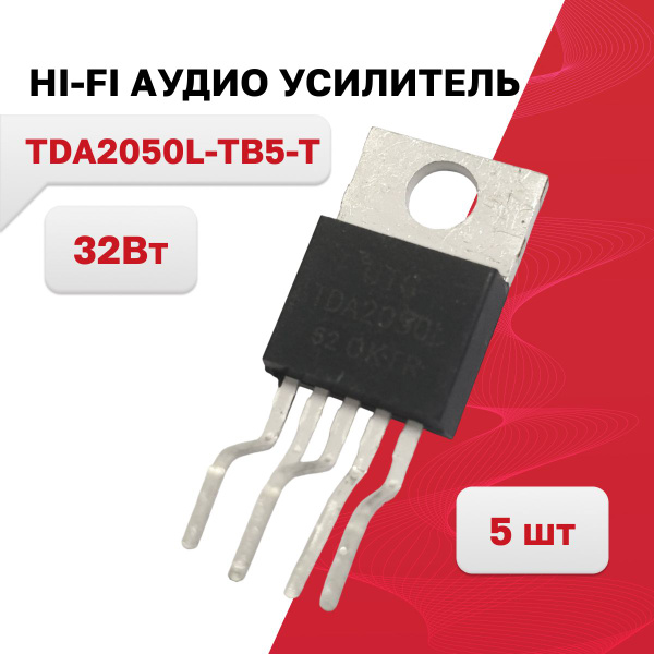 TDA2050L-TB5-T, HI-FI аудио усилитель 32Вт TO-220-5T, 5 шт. - купить с ...