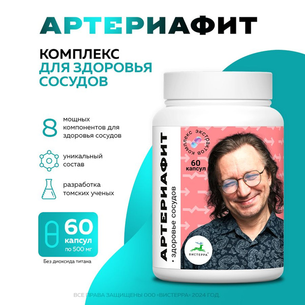 Артериафит Вистерра, витамины для сердца и сосудов, для снижения ...