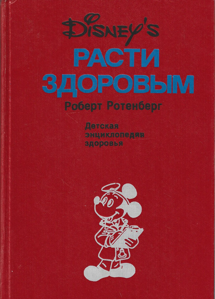 Расти здоровым - купить с доставкой по выгодным ценам в интернет ...