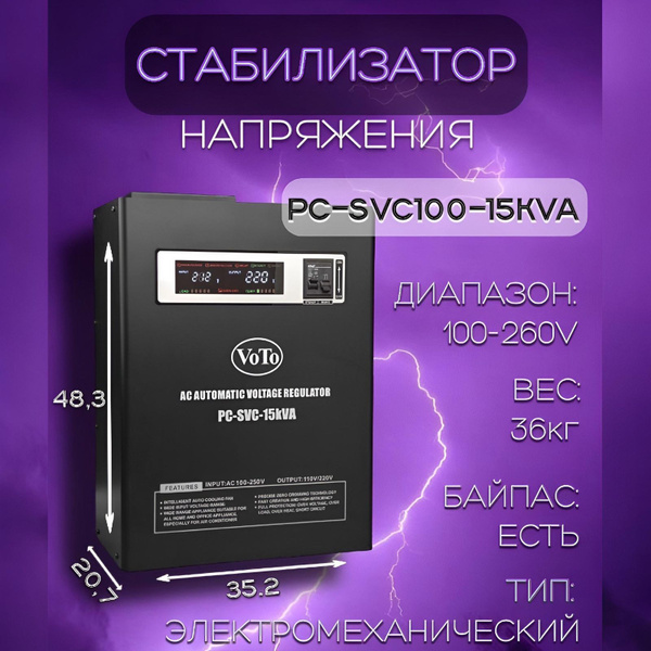Стабилизатор напряжения VOTO PC-SVC100-15000VA купить по низкой цене с ...