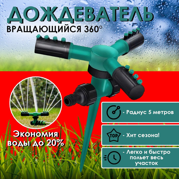 Разбрызгиватель для полива, поливалка для газона, дождеватель - купить ...