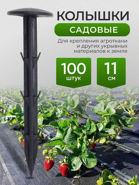 Колышки садовые для геотекстиля, для крепления агроткани и спанбонда ...