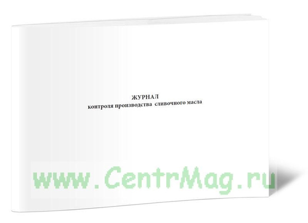 Журнал контроля производства сливочного масла. 60 страниц. 1 журнал ...