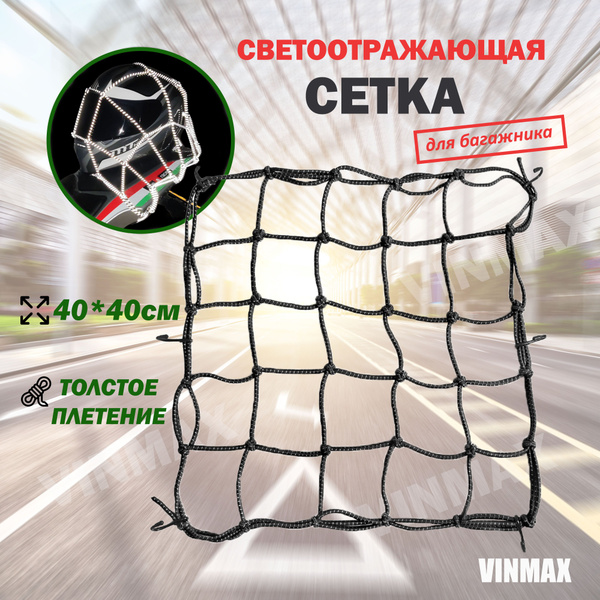 Сетка на багажник мотоцикла, велосипеда, квадроцикла (сетка паук ...