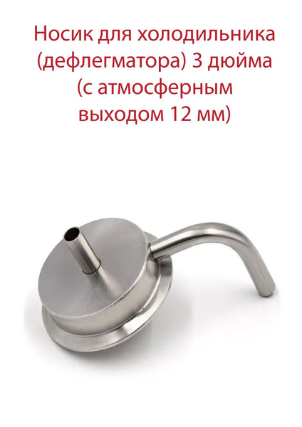 Носик для холодильника (дефлегматора) 3 дюйма (с атмосферным выходом 12 ...