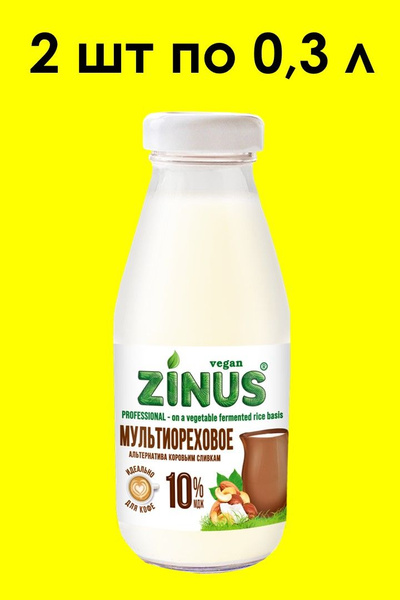 Мультиореховые сливки 10% ZINUS 0,3 л х 2 шт - купить с доставкой по ...