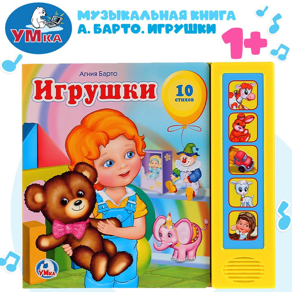 Музыкальная книжка для малышей Игрушки Умка / детская звуковая книга ...