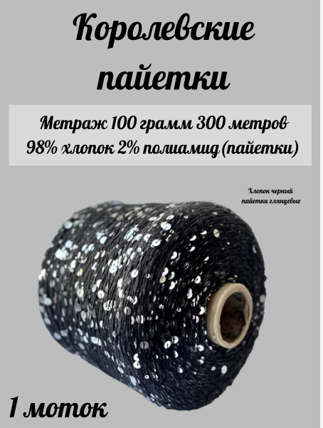 Королевские пайетки на хлопке 100 грамм 300 метров - купить с доставкой ...