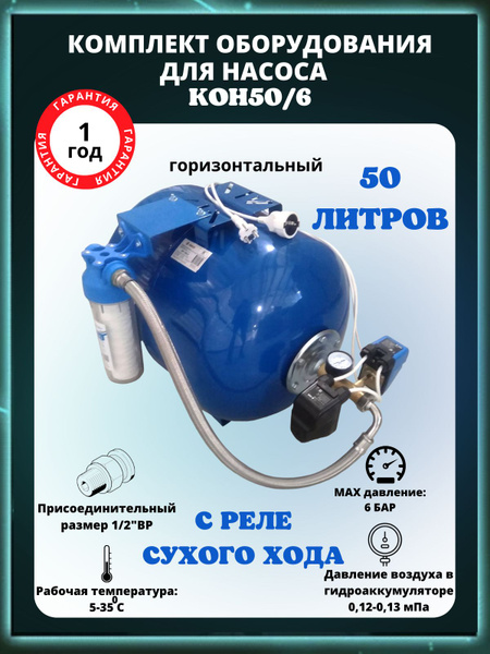 Комплект оборудования для насоса АвтоБак КОН-50/6 с реле сухого хода ...