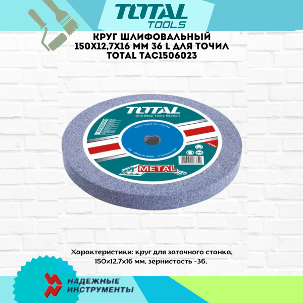 Круг шлифовальный 150x12,7x16 мм 36 L для точил TOTAL TAC1506023 купить ...