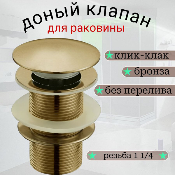 Донный клапан слив для раковины без перелива с системой "клик-клак ...