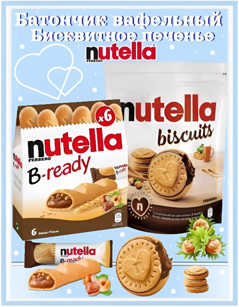 Бисквитное печенье & Бисквитный батончик Nutella - купить с доставкой ...