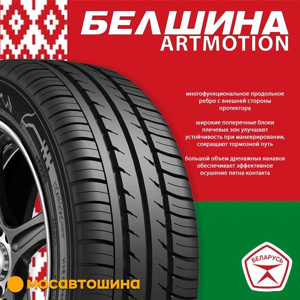 Шины для легковых автомобилей Белшина 205/55 16 Лето Нешипованные ...