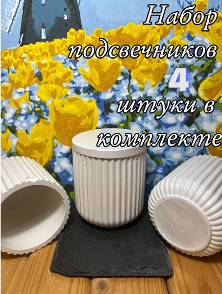 Характеристики Набор гипсовых подсвечников для заливки контейнерных ...