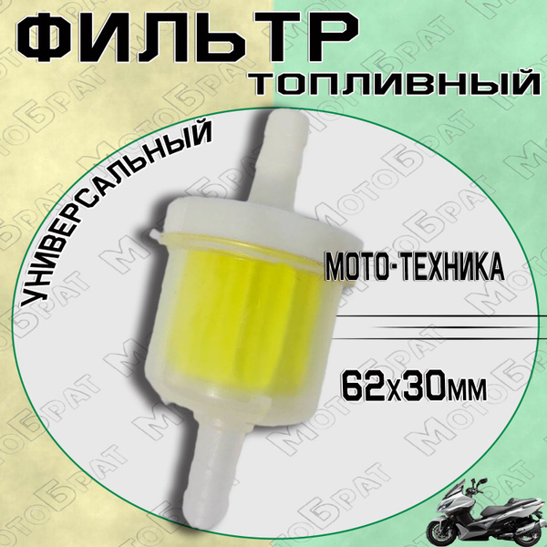 Топливный (бензиновый) фильтр для мопеда, мотоцикла, скутера - купить ...
