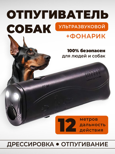 Отпугиватель собак Sveti ультразвуковой мощный с режимом дрессировки ...