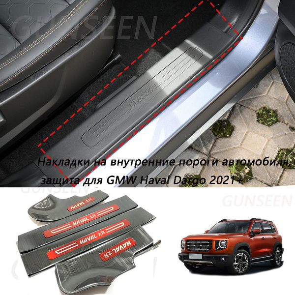 Накладки на внутренние пороги автомобиля, защита для GMW Haval Dargo ...