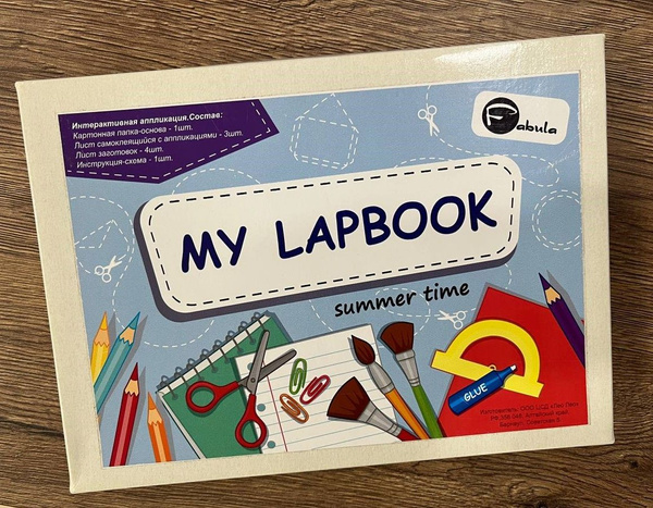 Интерактивная аппликация. My lapbook summer time - купить с доставкой ...