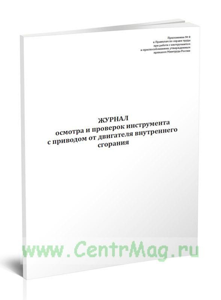 Журнал осмотра и проверок инструмента с приводом от двигателя ...