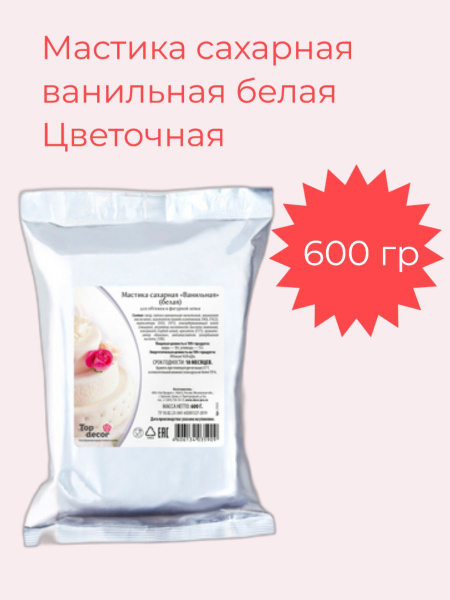 Мастика сахарная ванильная цветочная 600 гр - купить с доставкой по ...