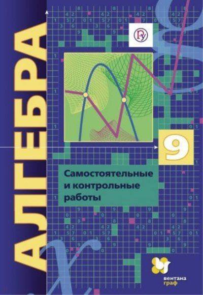Алгебра. 9 класс. Самостоятельные и контрольные работы - купить с ...