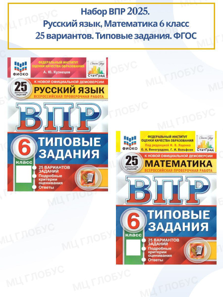 Набор ВПР Русский язык, Математика 6 класс 25 вариантов. Типовые ...