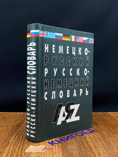 Немецко-русский и русско-немецкий словарь - купить с доставкой по ...