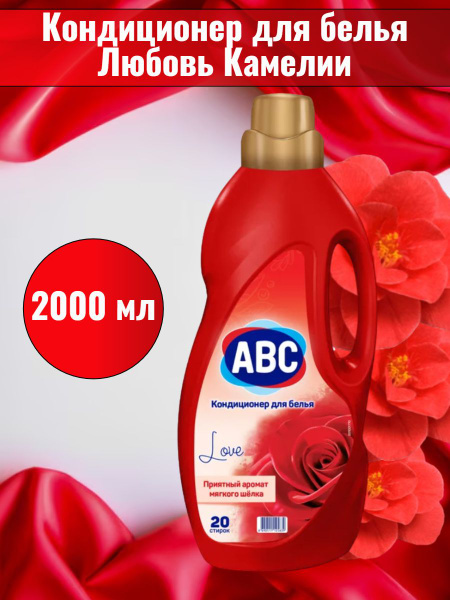 ABC Кондиционер для белья Любовь Kамелии 2л купить на OZON по низкой цене (1318769918)