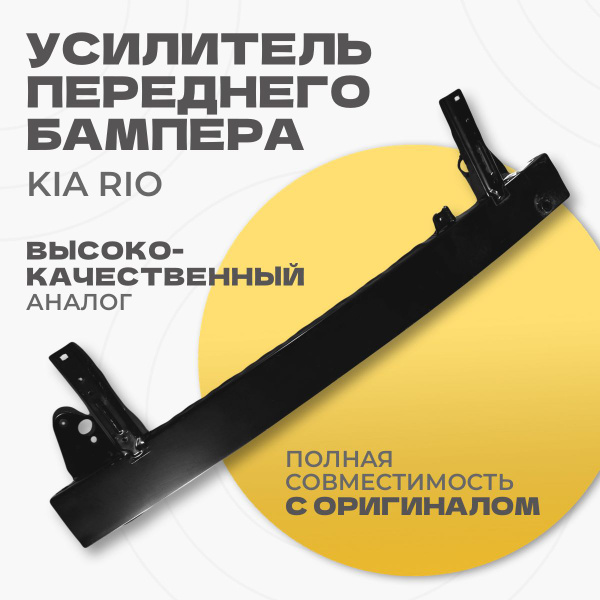 Усилитель переднего бампера 64900H0500 RIO "OEM"/ защита переднего ...
