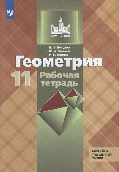 Геометрия. 11 класс. Рабочая тетрадь. Базовый и углубленный уровни ...