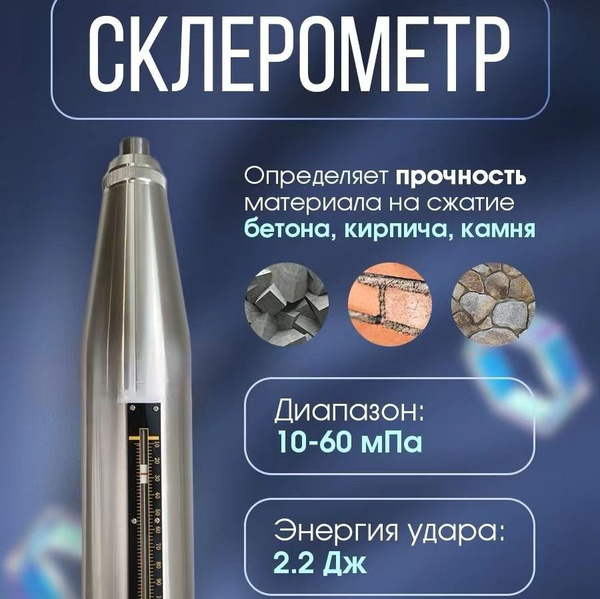 Склерометр купить на OZON по низкой цене (1870503499)