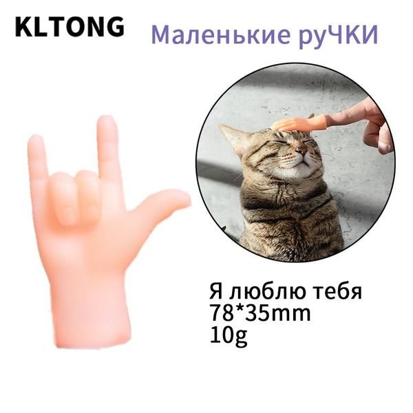 KLTONG Игрушка для кошек "Щекоталки" / Кошачьи руки, Я люблю тебя ...