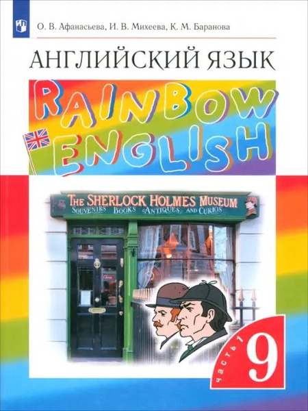 Английский язык. Rainbow English. 9 класс. Учебник. В 2-х частях. Часть ...