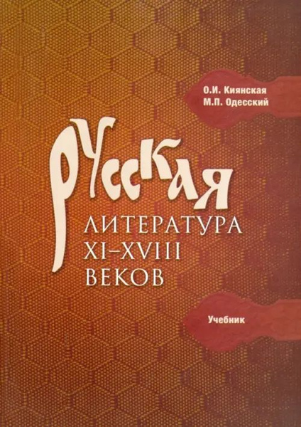 Русская литература XI-XVIII веков. Учебник - купить с доставкой по выгодным ценам в интернет ...