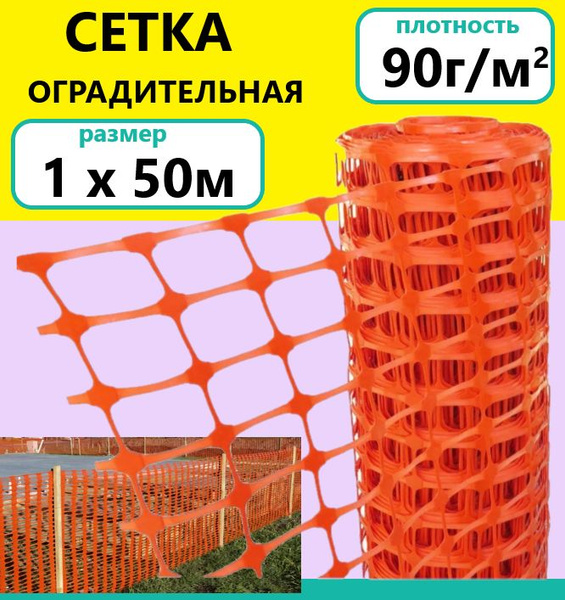 Cетка для ограждения 1х50 м 90г/м.кв оградительная - купить с доставкой ...