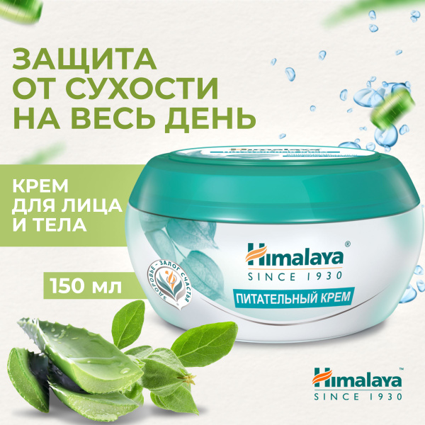 Himalaya Since 1930 Крем для лица и тела питательный, увлажняющий ...