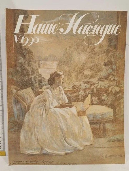 Журнал "Наше Наследие" №5 - купить с доставкой по выгодным ценам в ...