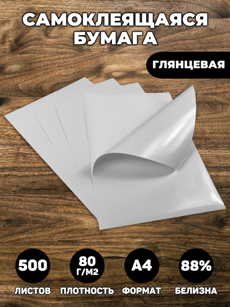 Бумага самоклеящаяся этикетки homEscape, формат А4, глянцевая ...