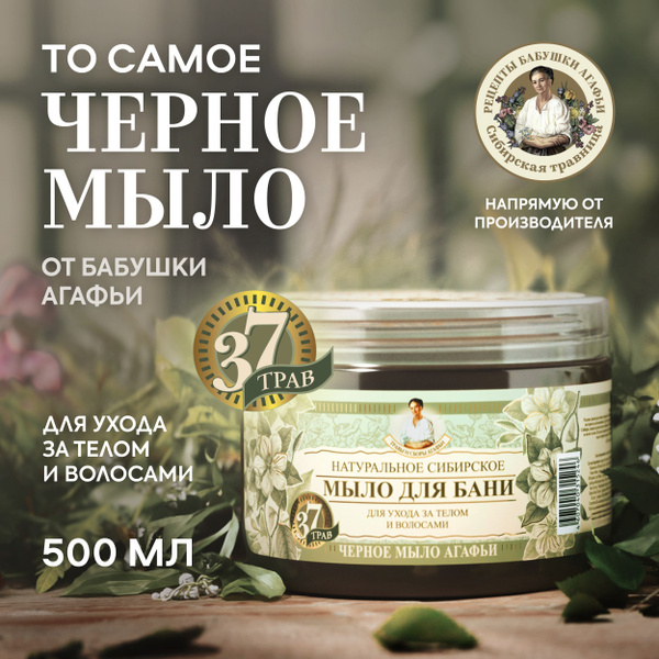 Черное мыло Агафьи для бани для волос и тела Рецепты бабушки Агафьи 500 ...