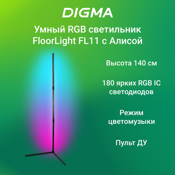 Умный светодиодный светильник с Wi-Fi Digma FloorLight FL11 с поддержкой Алиса/Маруся напольный ...