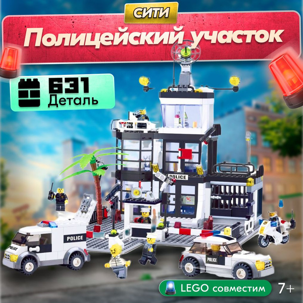 Конструктор LX Полицейский участок, 631 деталь подарок для мальчика ...