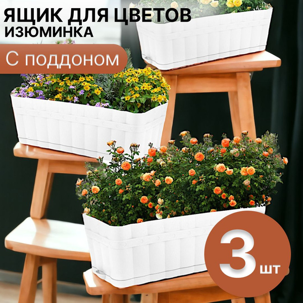 Ящик для цветов Изюминка 6л с поддоном прямоугольный белый / Кашпо ...