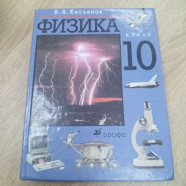 Физика 10 класс. Касьянов В.А. | Касьянов В. - купить с доставкой по ...