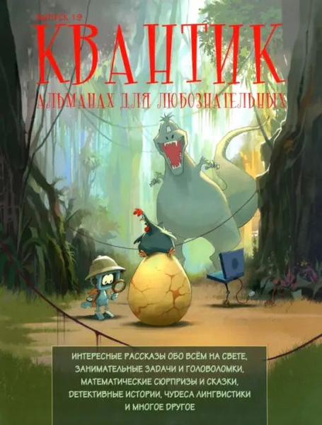 Квантик. Альманах для любознательных. Выпуск 19 - купить с доставкой по ...