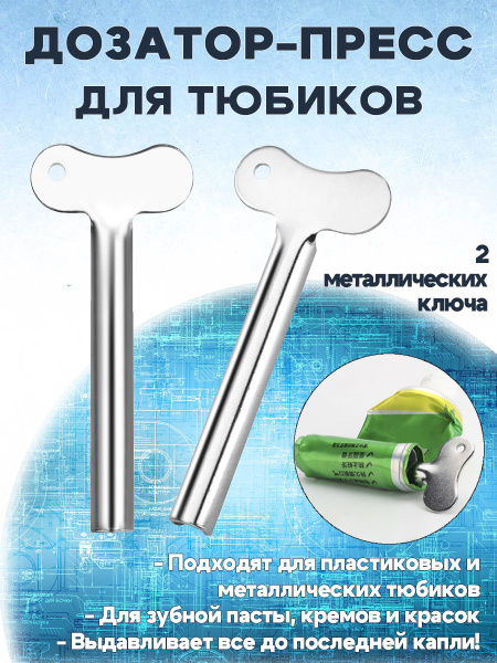 Металлический дозатор выдавливатель для тюбиков зубной пасты, крема ...