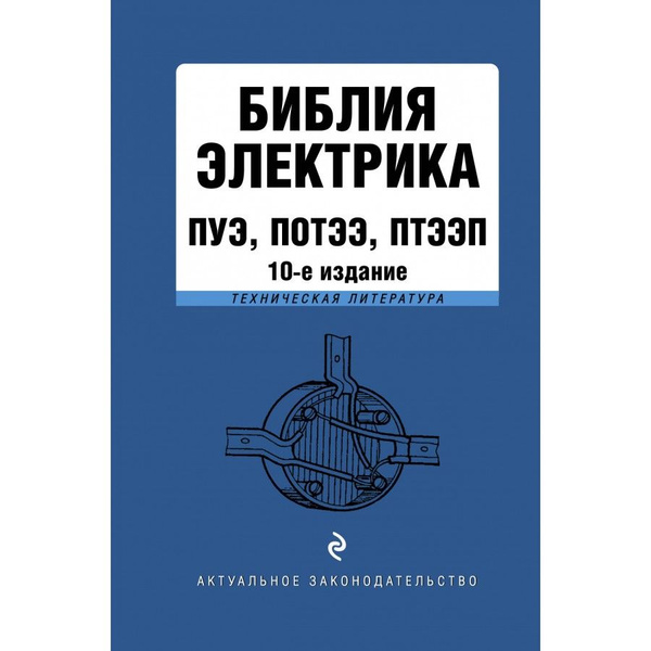Библия электрика: ПУЭ, ПОТЭЭ, ПТЭЭП. 10-е издание. - купить с доставкой ...